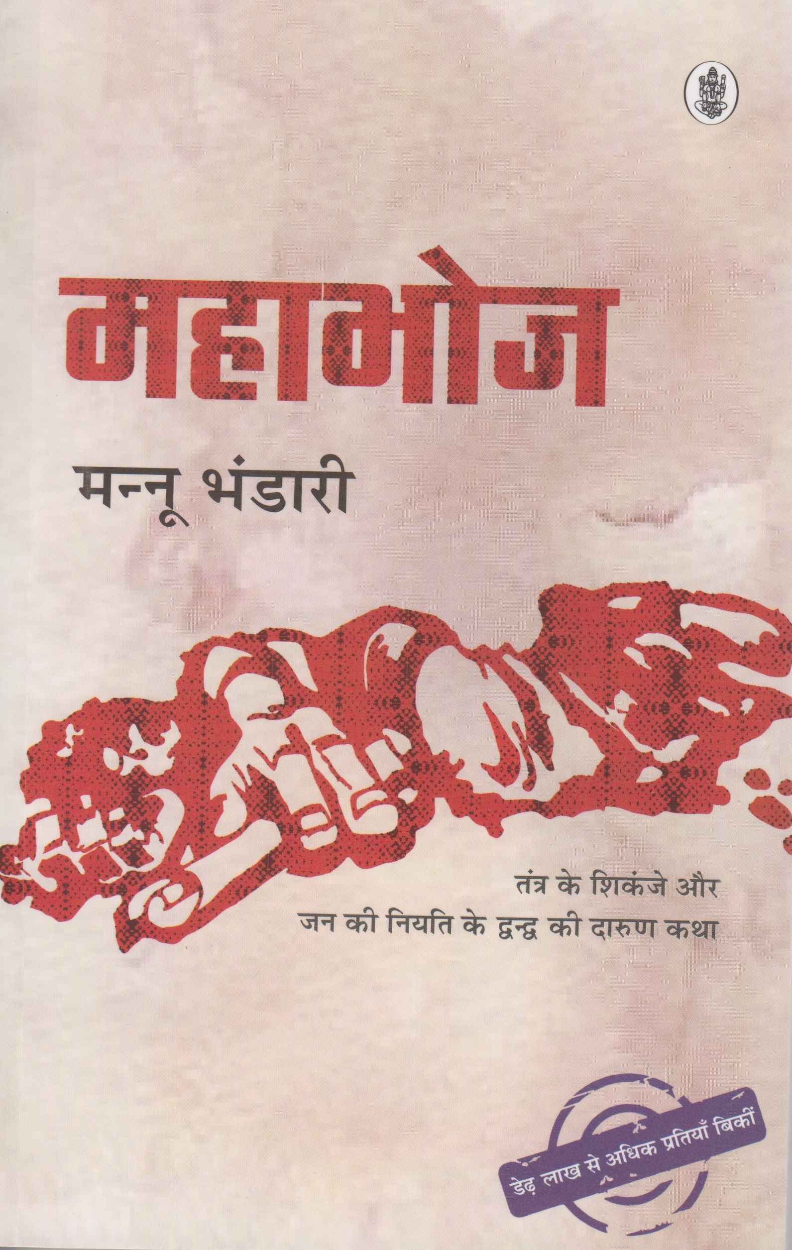 Mahabhoj by Mannu Bhandari | Daraz.com.np