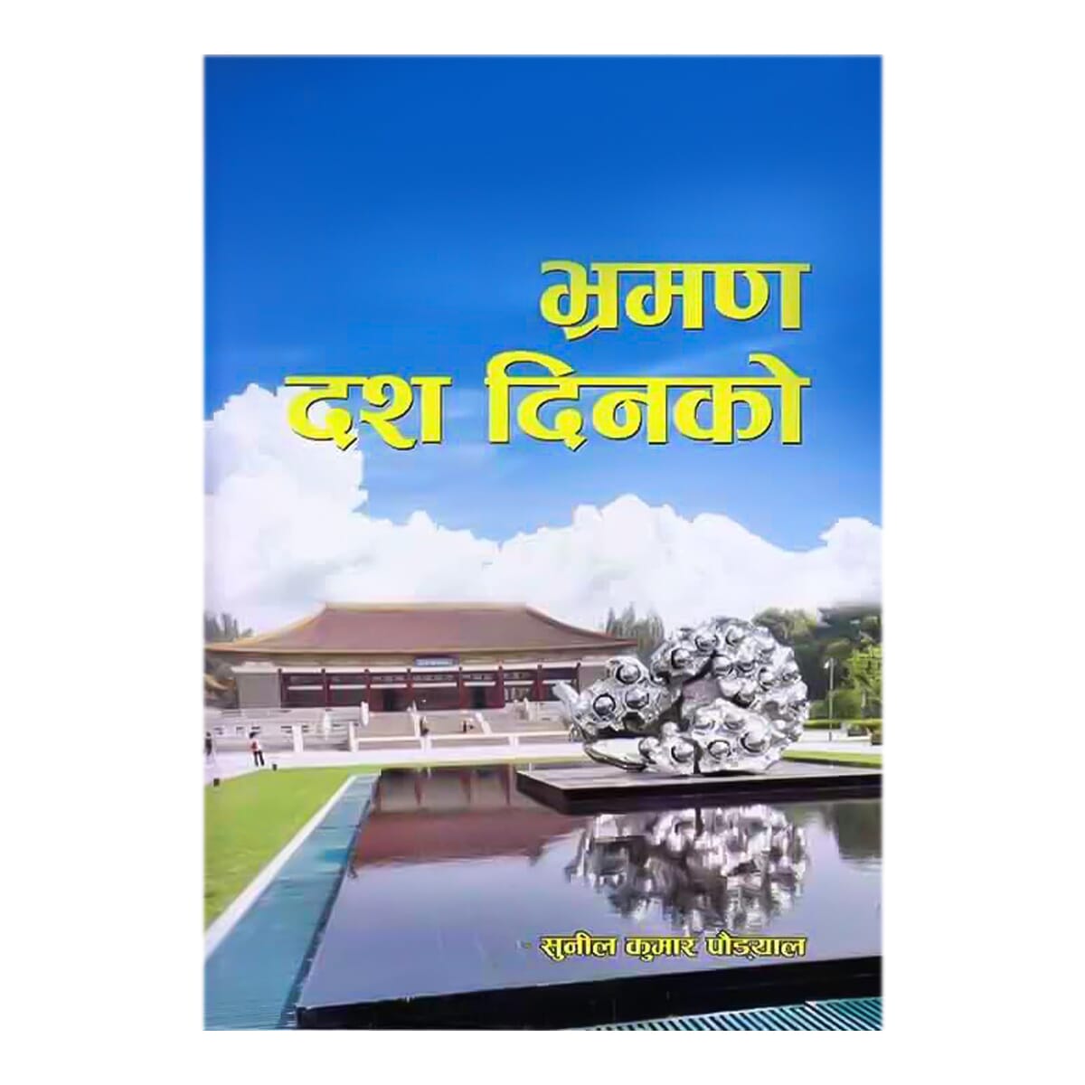 Bhraman Dash Dinako - Sunil Kumar Poudyal | Daraz.com.np