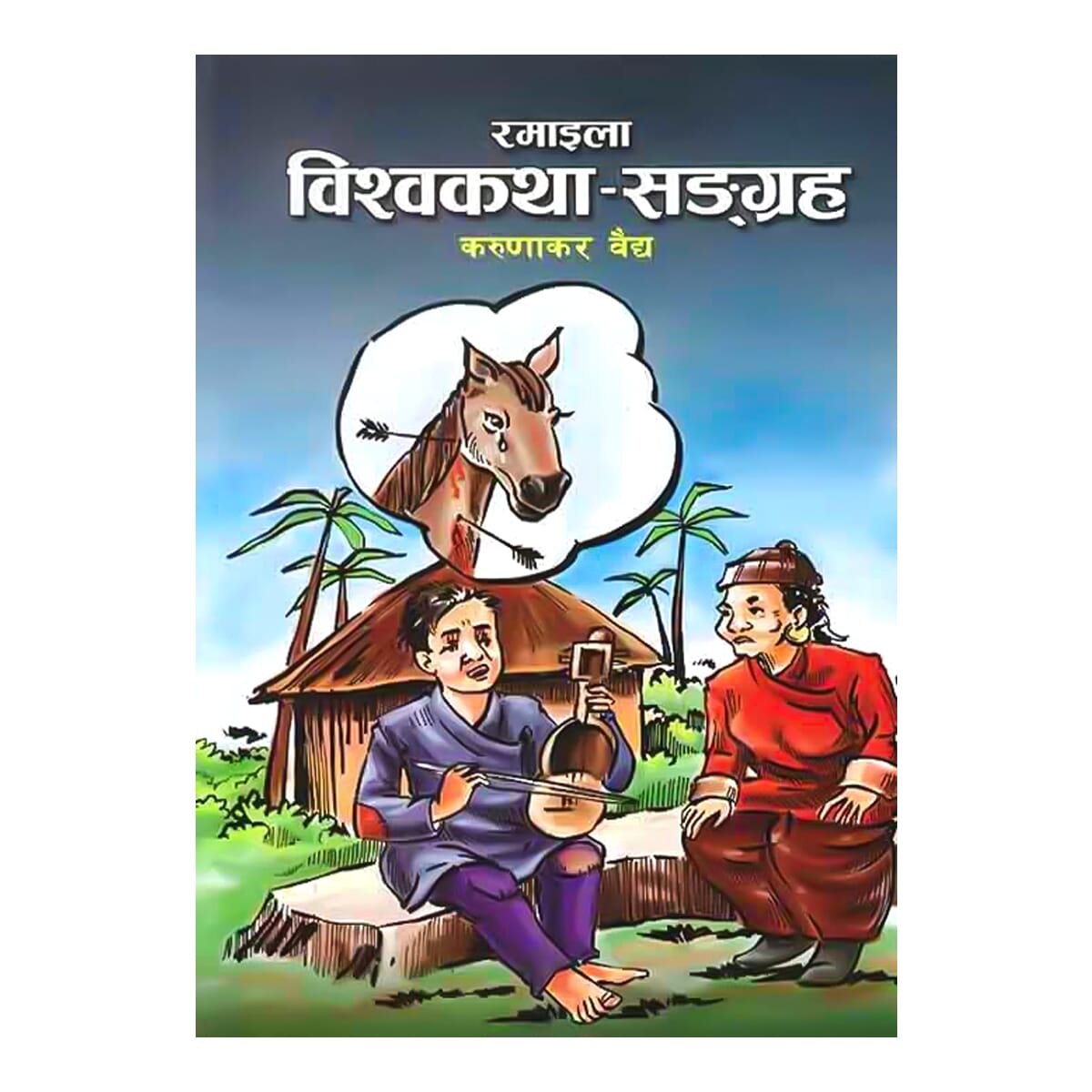 Ramaila Bishwakatha Sangraha - Karunakar Vaidya | Daraz.com.np