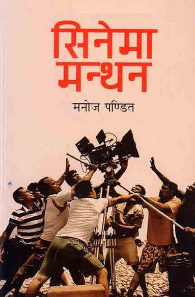 Cinema Manthan - Manoj Pandit | Daraz.com.np