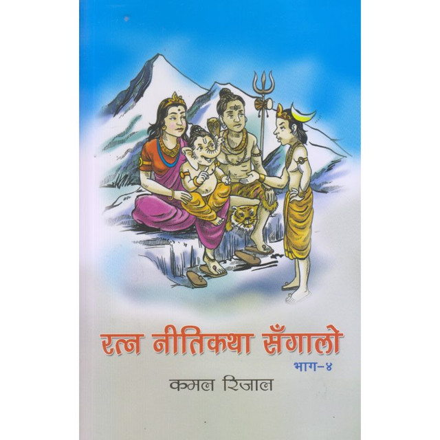 Ratna Nitikatha Sangalo Bhag 4 - Kamal Rijal | Daraz.com.np