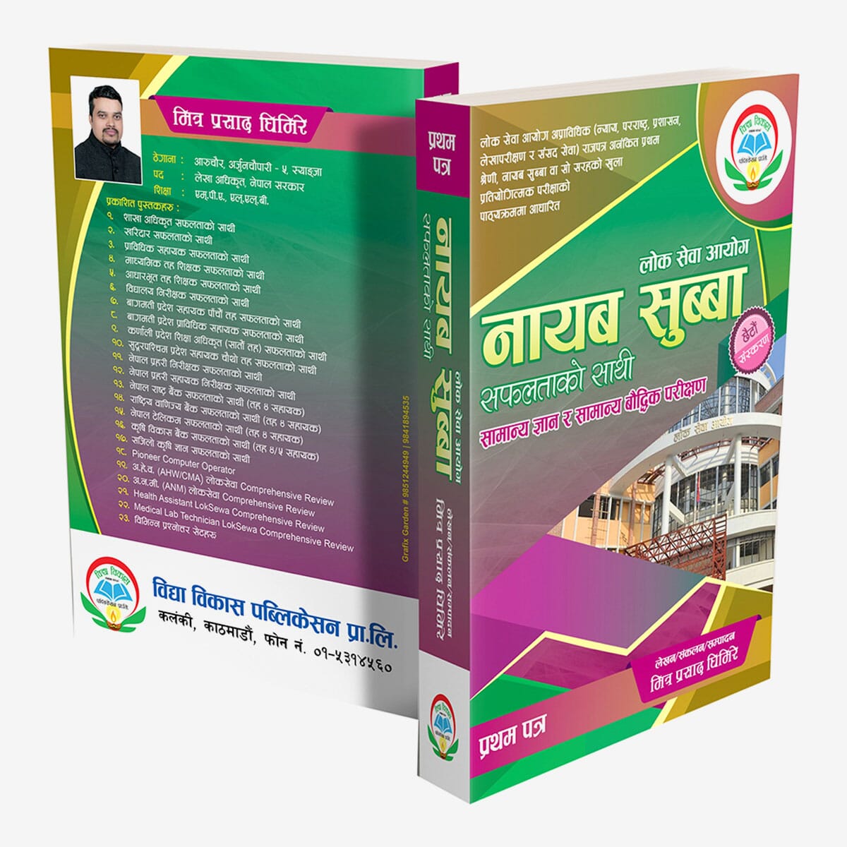 Nayab Subba Loksewa Book 1st paper : Mitra Prasad Ghimire | Daraz.com.np