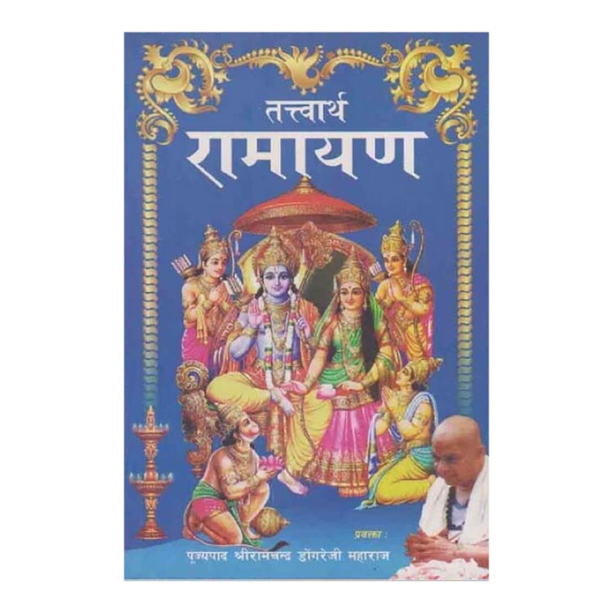 Tattwartha Ramayan - Poojyapad Sriramchandra Dongareji Maharaj ...