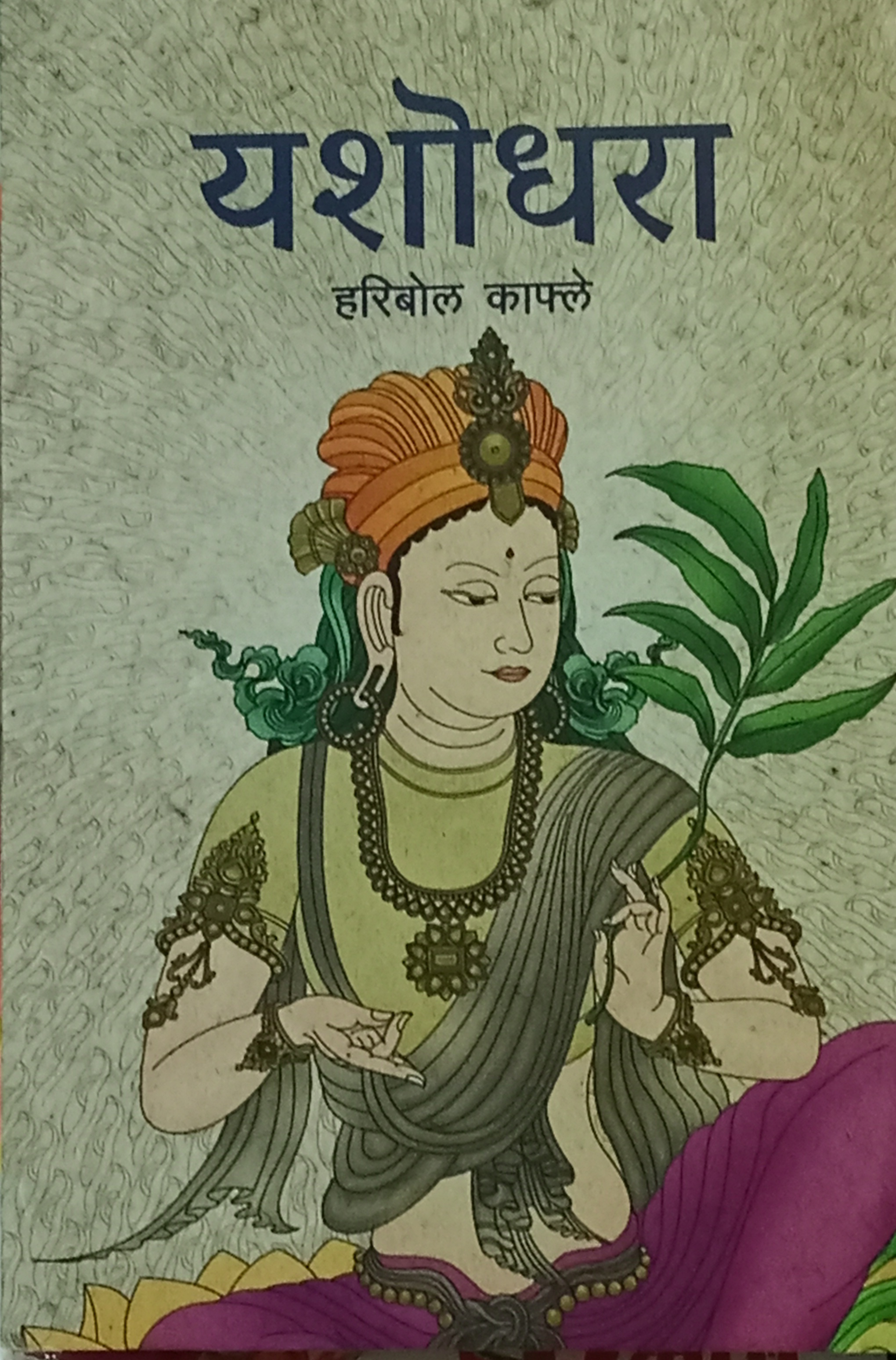 Yashodara By Hari Bol Kafle | Daraz.com.np