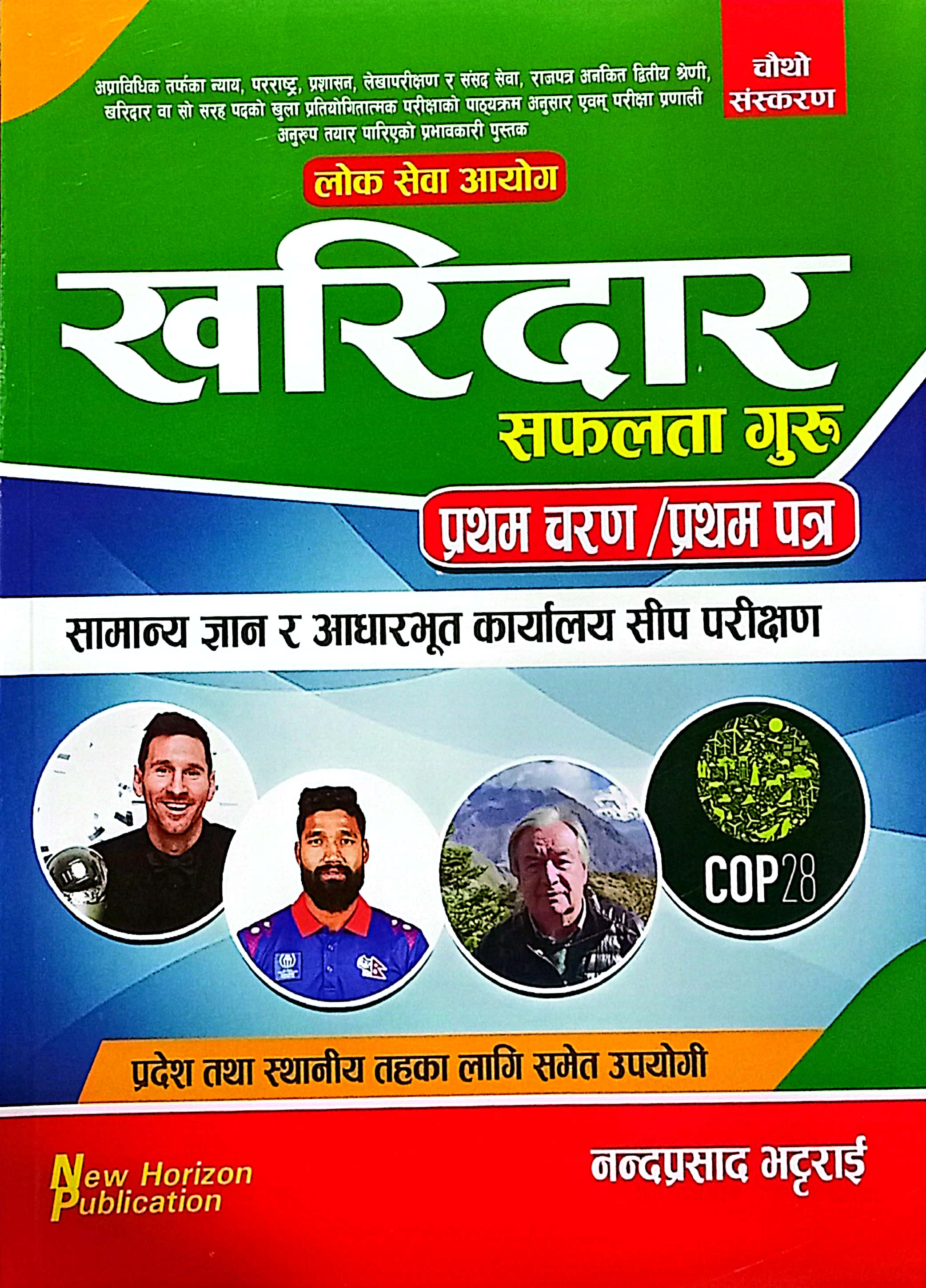 Kharidar Safalta Guru[First Paper] | Daraz.com.np