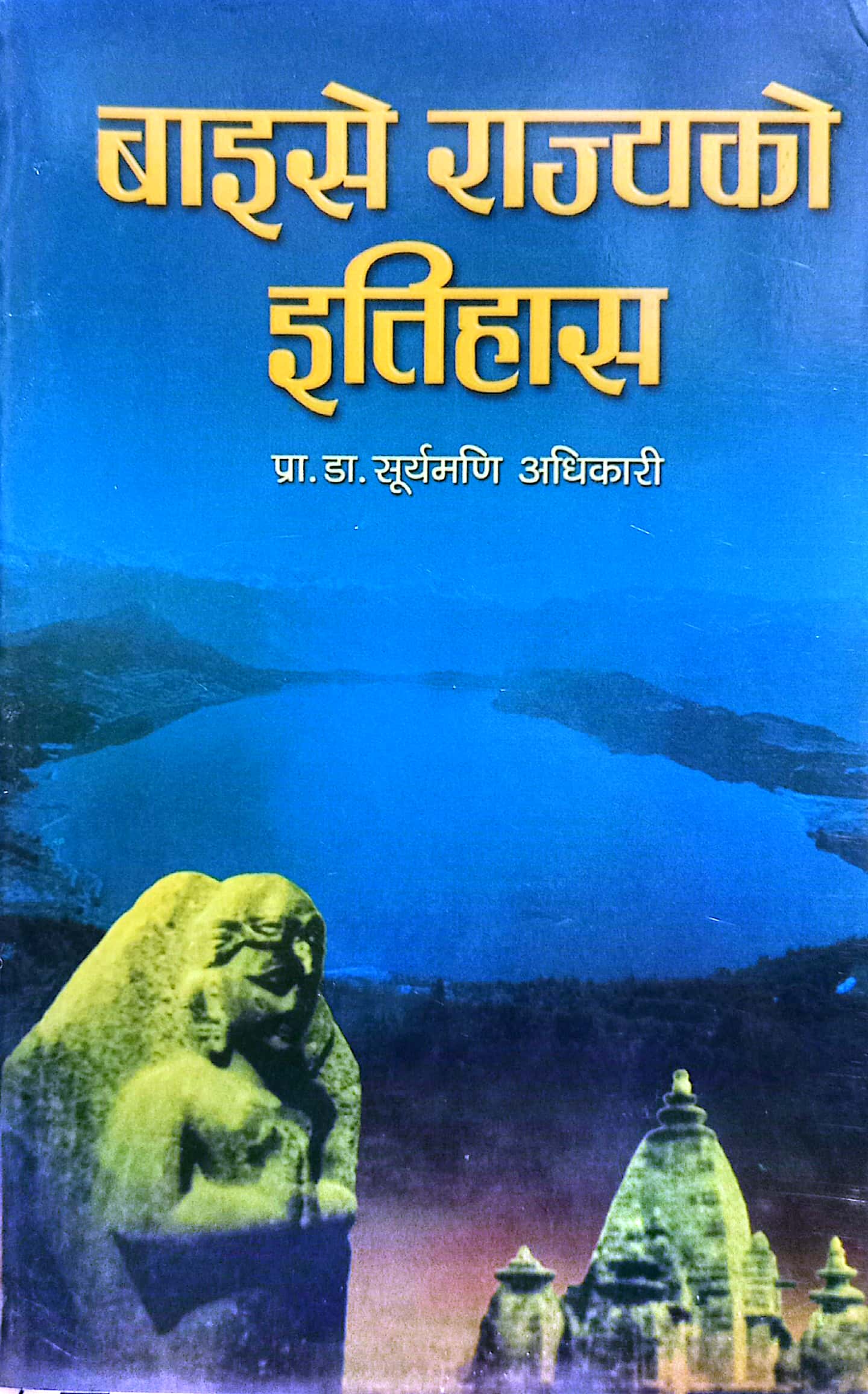 Baiesa Rajya Ko Itihaas By DR Surya Mani Adhikari | Daraz.com.np