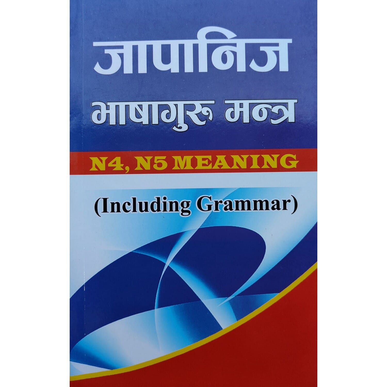 Japanese Bhasaguru Mantra || N4 & N5 Grammar || New Edition 2024 ...
