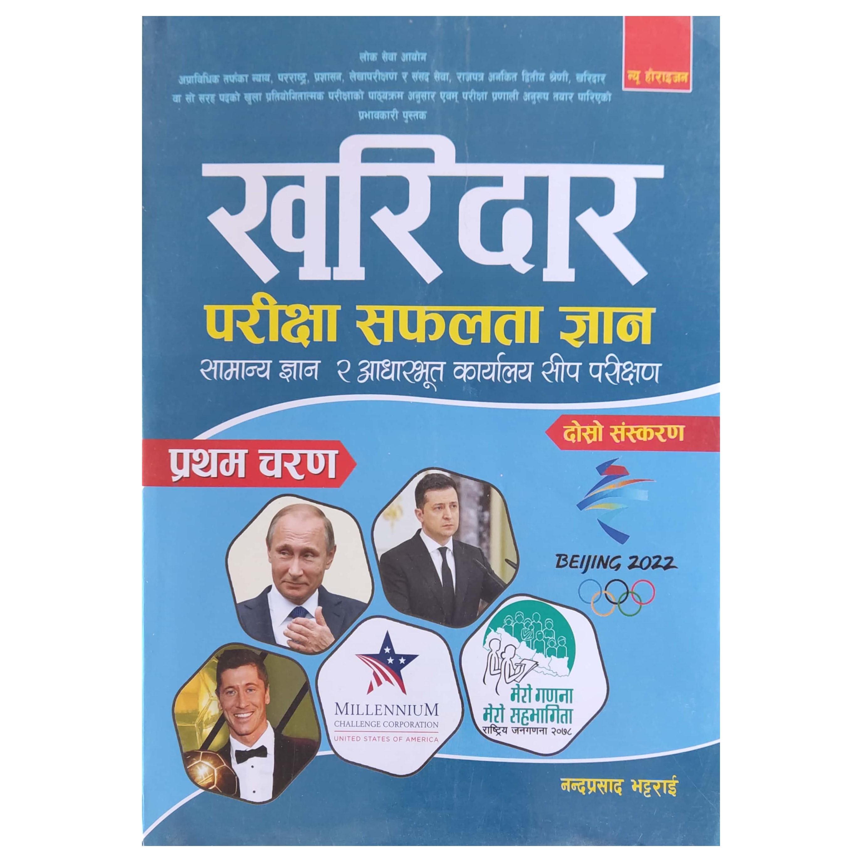 Kharidar Exam Book - 1st Paper - General Knowledge (New Edition: 2079/ ...