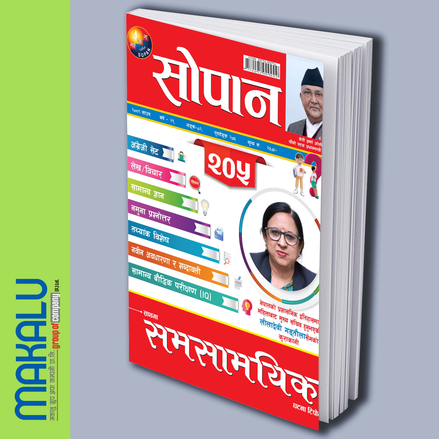Sopan Monthly Issue 205 Shrawan 2081 (सोपान मासिक पूर्णाङ्क २०५ श्रावण ... Sopan Monthly Issue 205 Shrawan 2081 (सोपान मासिक पूर्णाङ्क २०५ श्रावण ...