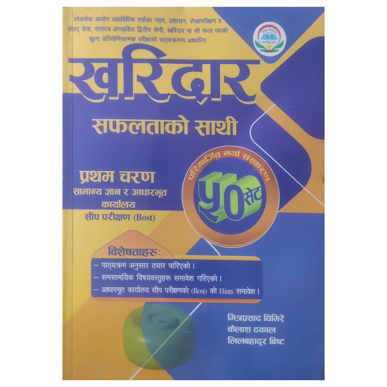 Kharidar Exam Book - 1st Paper - General Knowledge (New Edition: 2079/ ...
