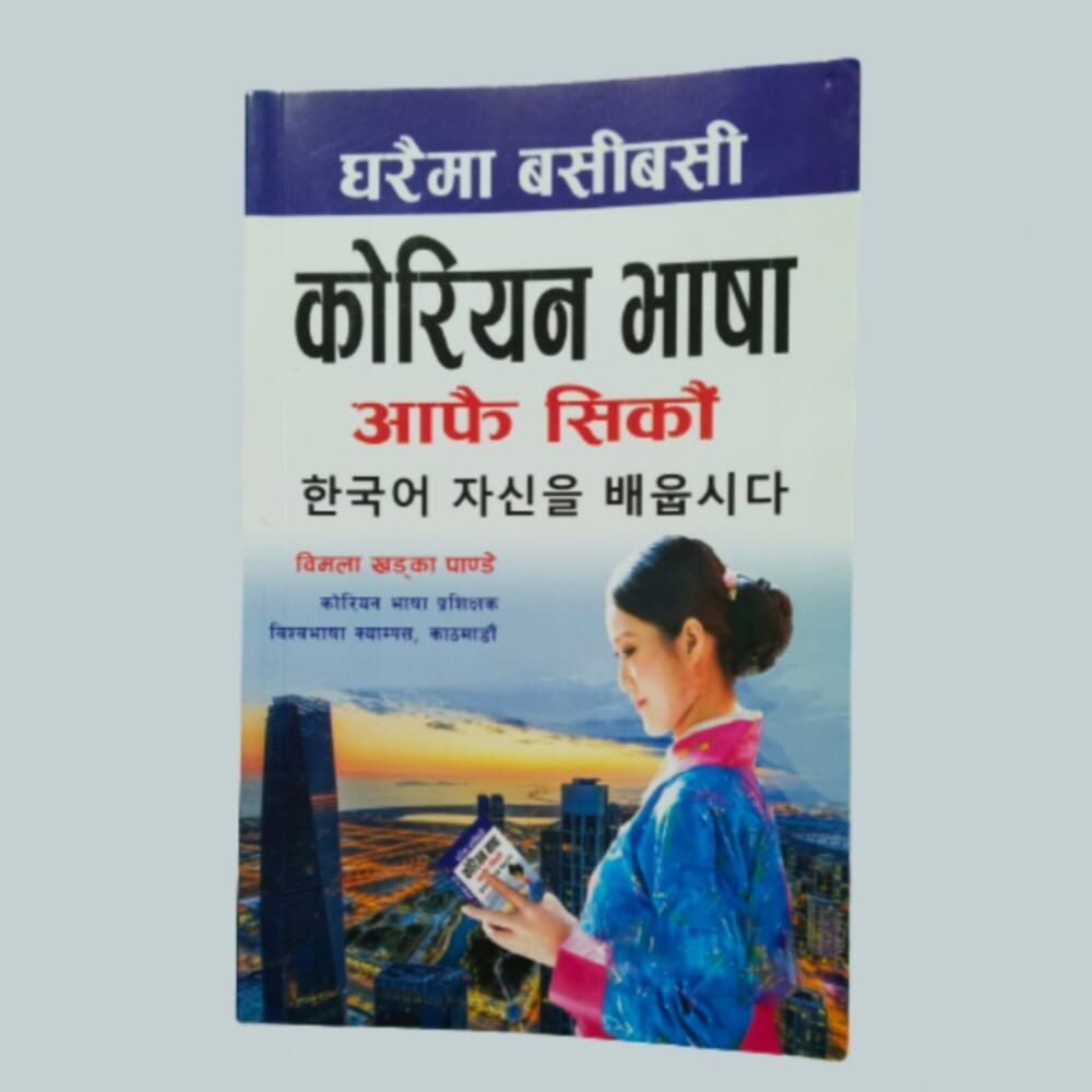 Gharaima Basibasi Korean Bhasha Afai Sikaun | Self Learning Basic Korean Book | Siddhartha ...