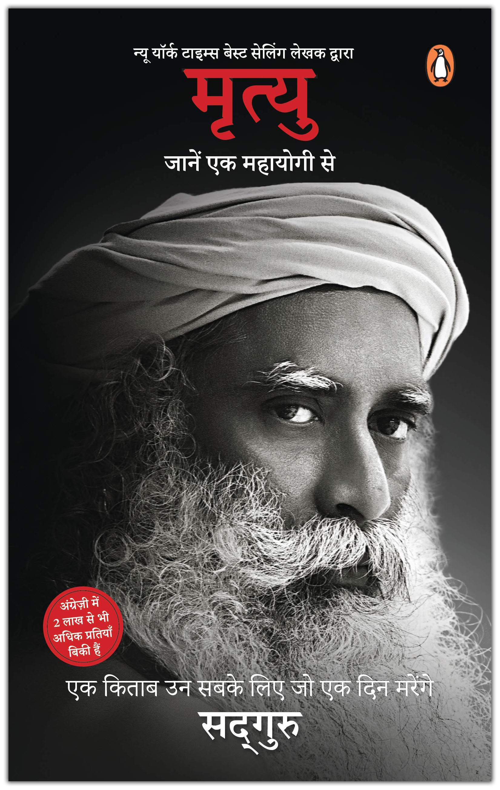 Mrityu : Jaanen Ek Mahayogi Se (Hindi Translation of Death by Sadhguru ...